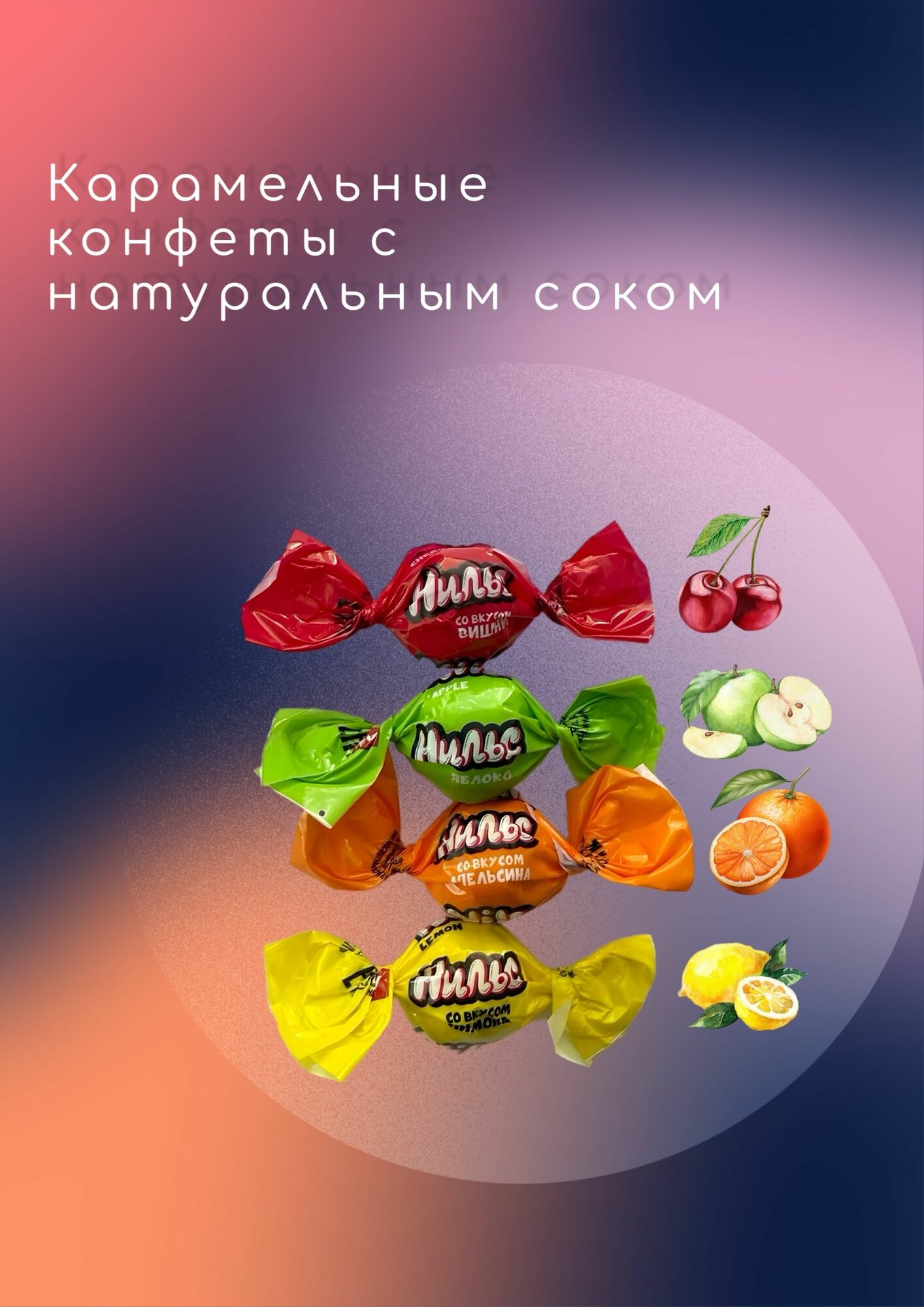 Карамель "Жевательное ассорти нильс" с начинкой фруктового вкуса, 500г