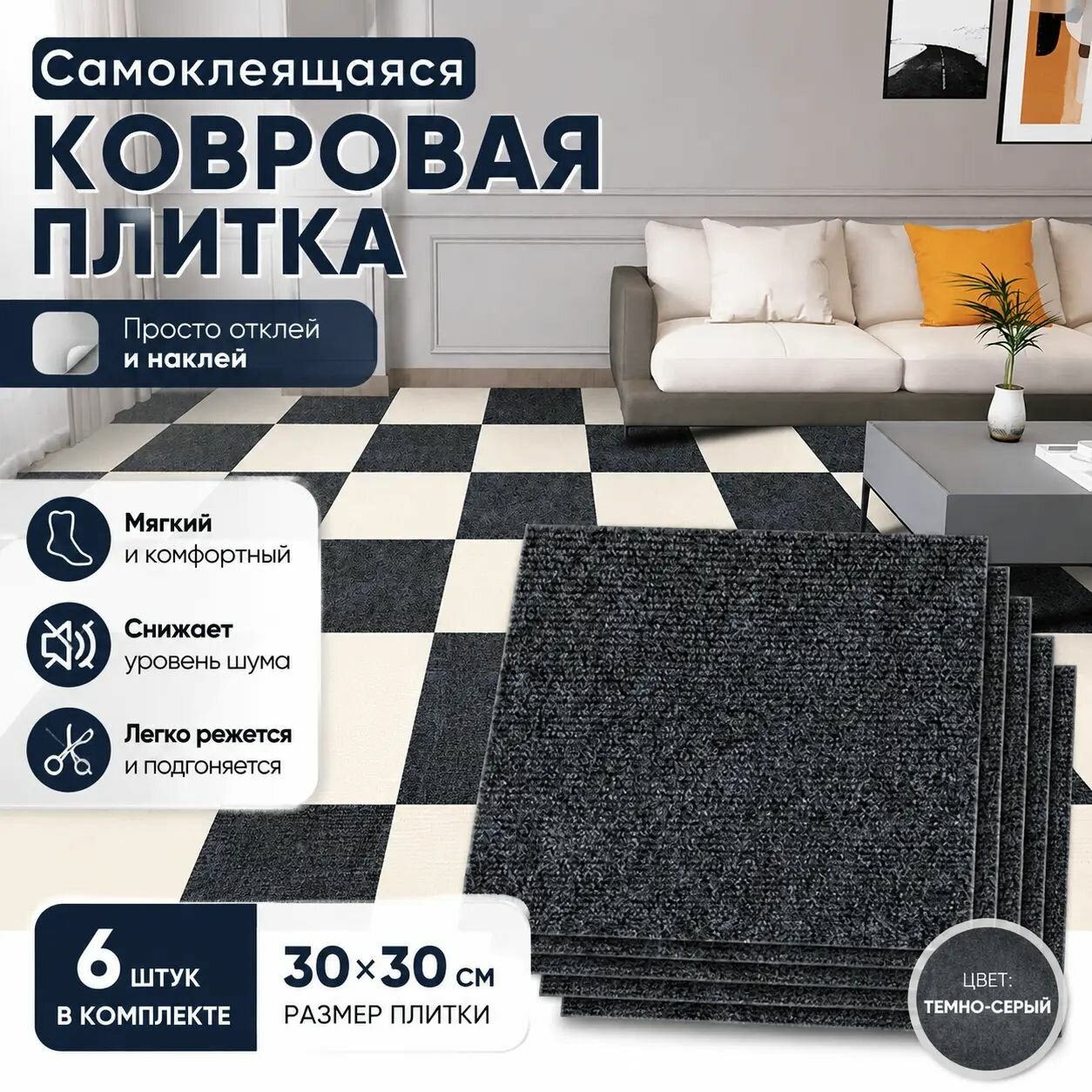 Самоклеящаяся ковровая плитка для пола 30x30 см, набор 6 шт, мягкое напольное покрытие для дома и офиса