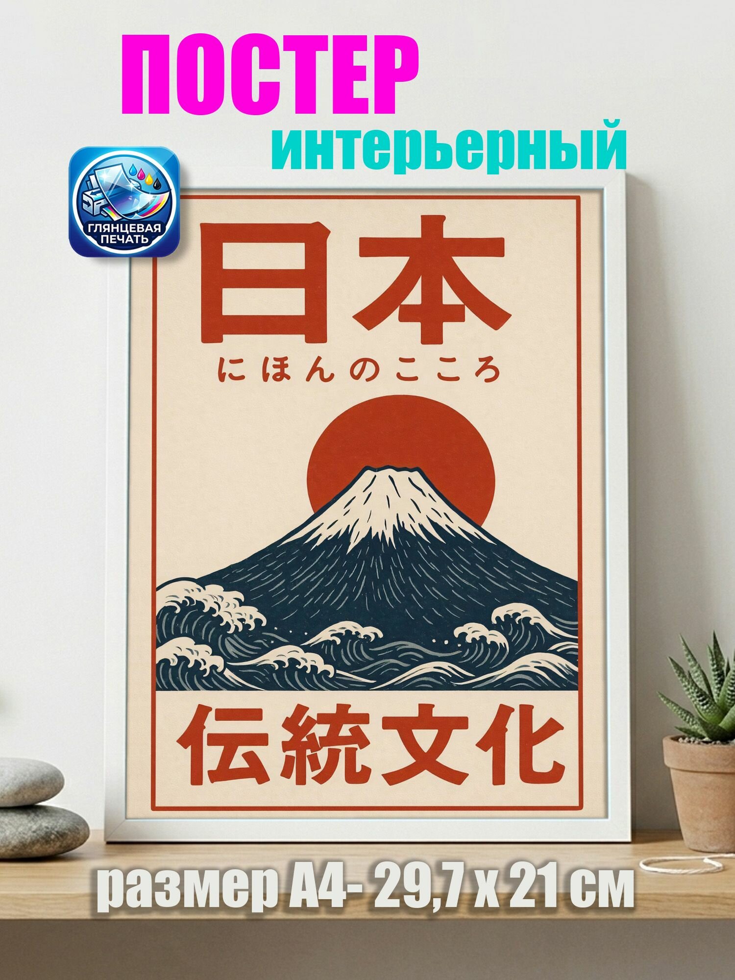 Постер Гора Фудзи и японские иероглифы винтаж, плакат на стену интерьерный 21х30 см (А4)