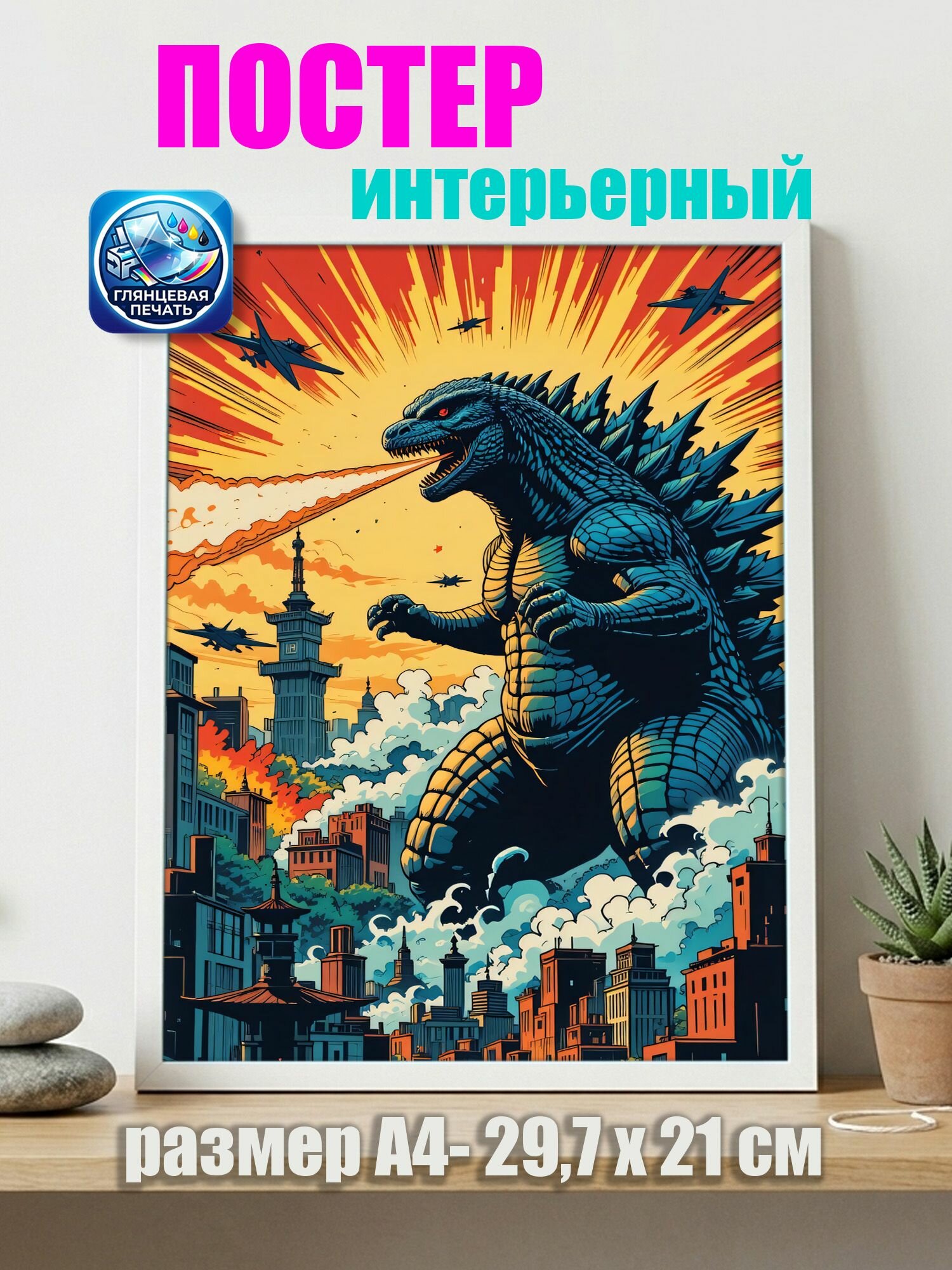 Постер Годзилла разрушает город арт, плакат на стену интерьерный 21х30 см (А4)