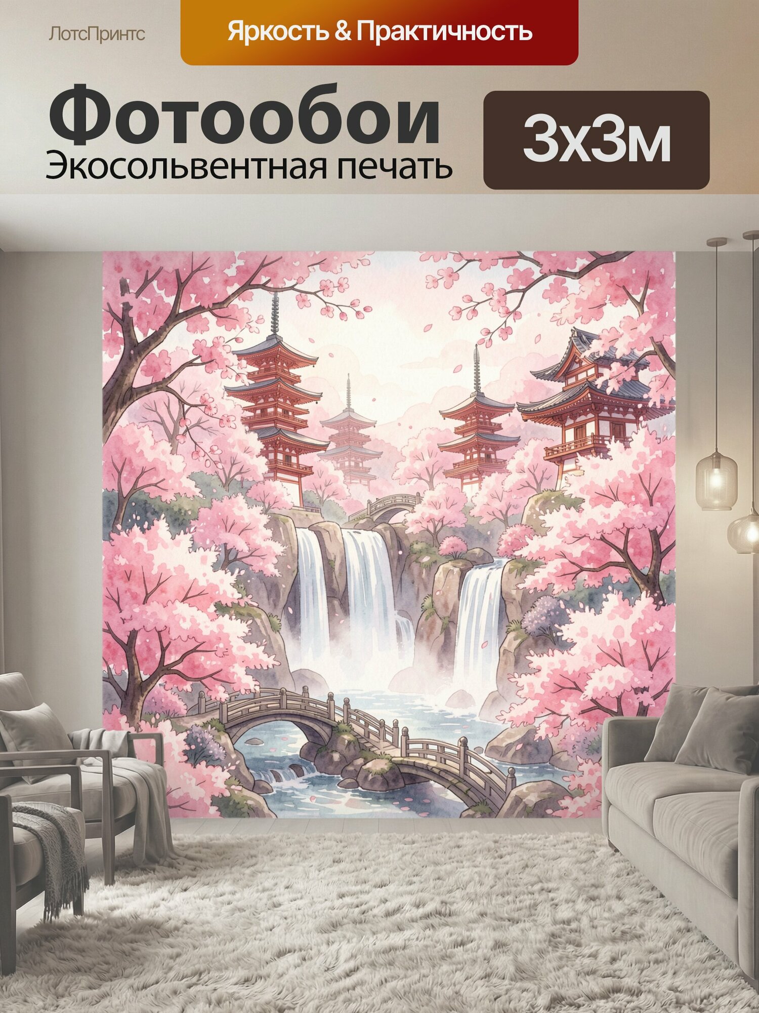Фотообои "Японский водопад среди сакуры. Живописный пейзаж с каскадами водопадов, деревянными пагодами и арочным мостом на фоне цветущей." 300x300 см. экосольвентная печать