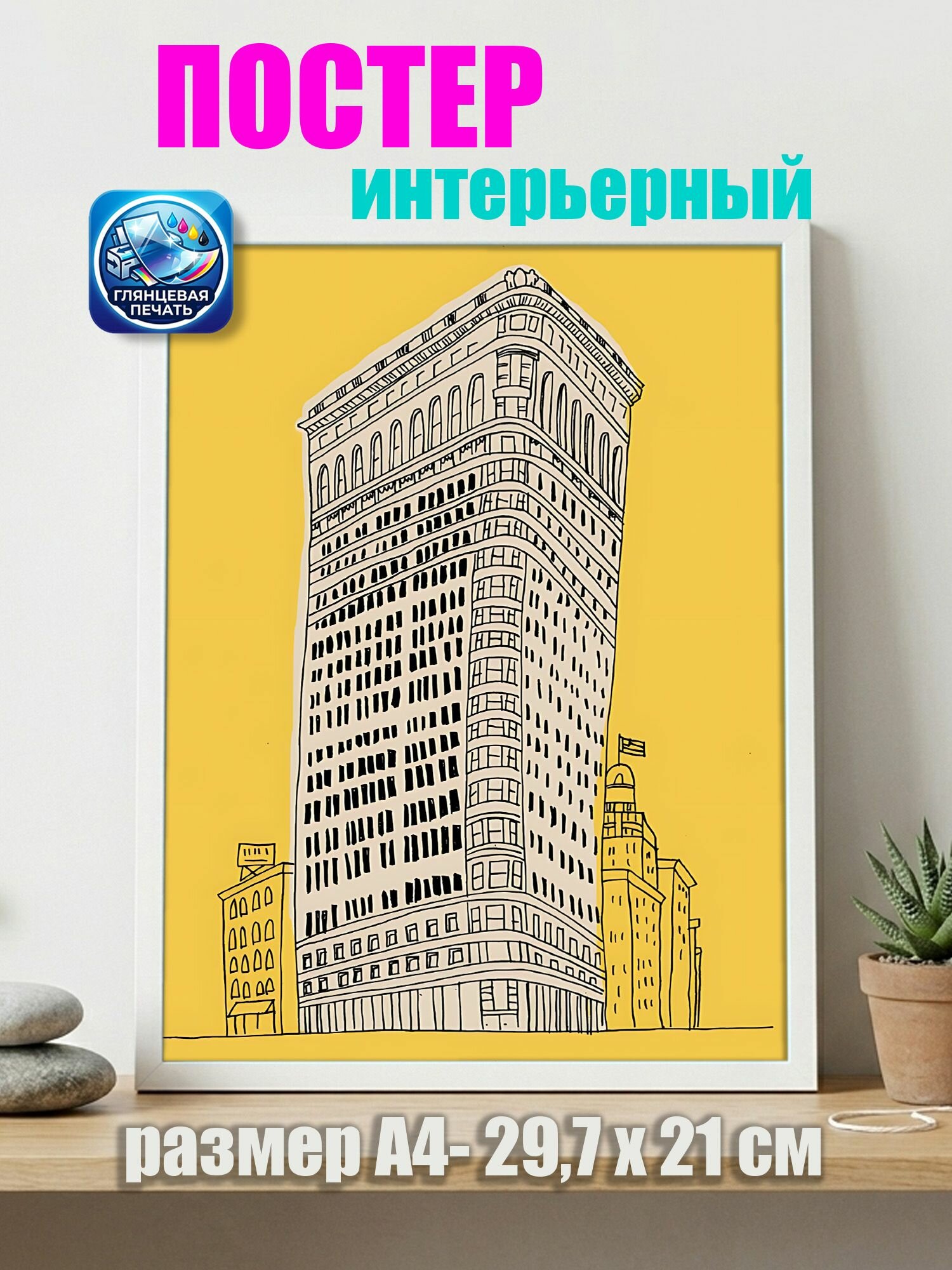 Постер Здание Флэтайрон Нью-Йорк жёлтый, плакат на стену интерьерный 21х30 см (А4)