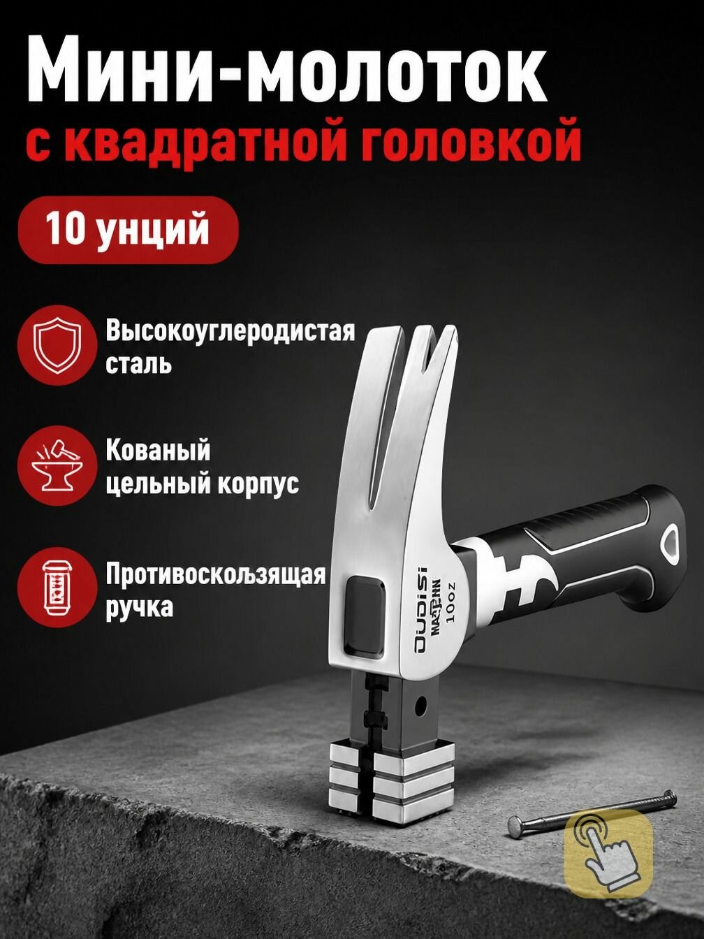 Молоток столярный мини с прямым обухом, короткая ручка, головка из высокоуглеродистой стали, черная нескользящая рукоятка