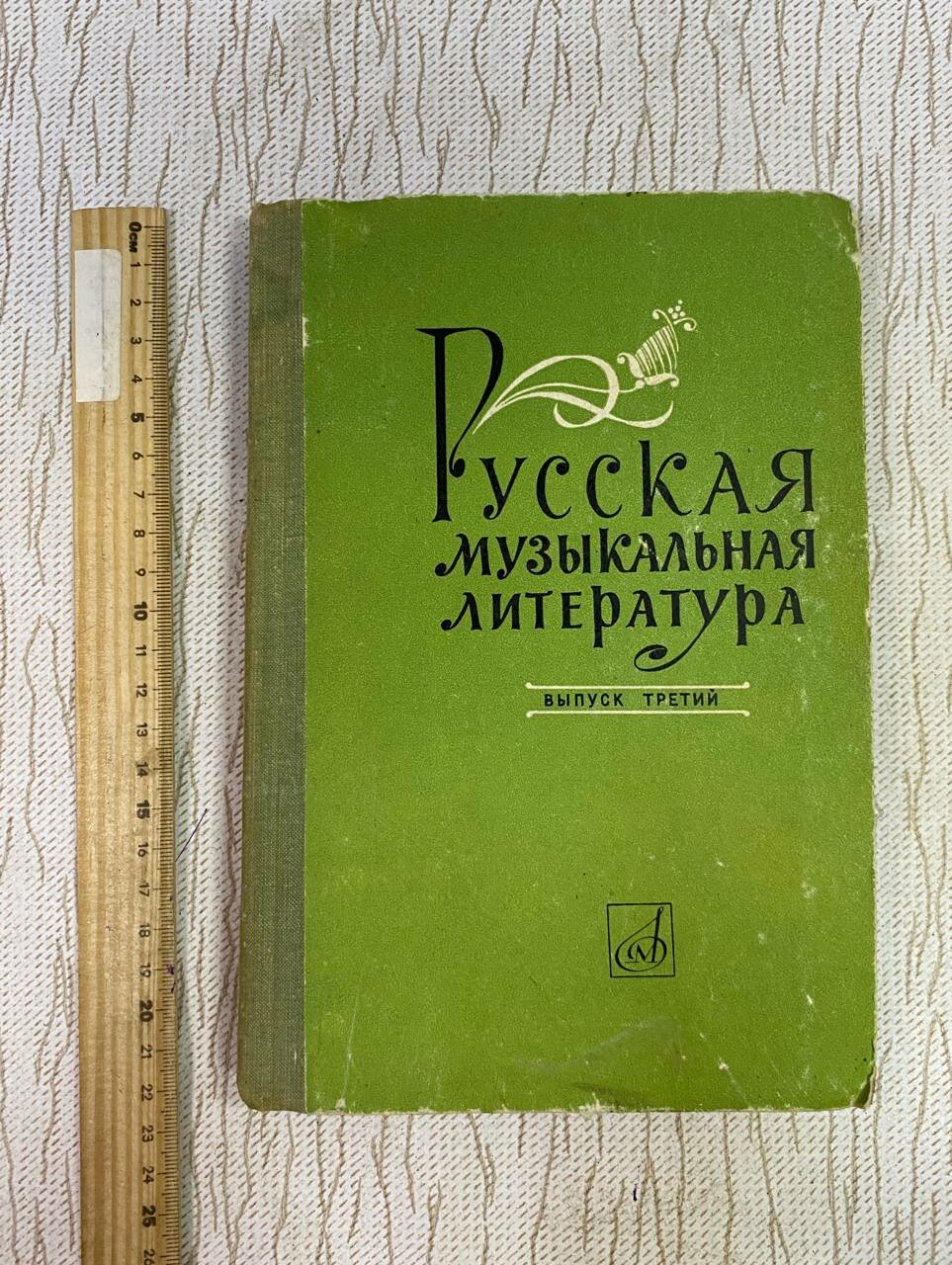 Русская музыкальная литература. Выпуск 3