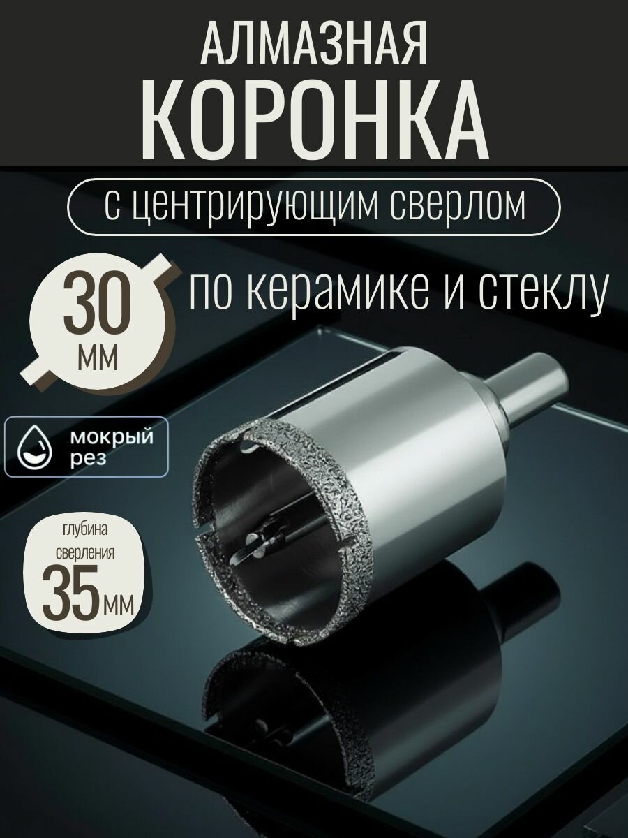 Коронка алмазная по керамограниту 30 мм PilotCut PLC-030