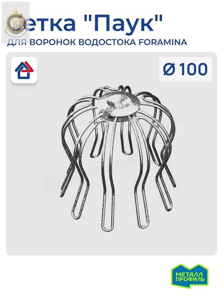 Сетка для водостока "Паук" D100 МП Foramina защитная сетка в воронку