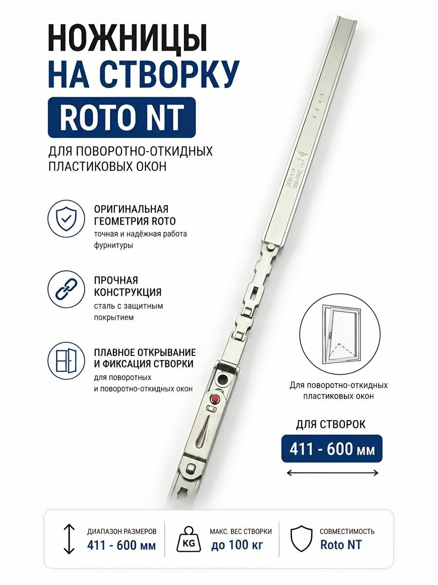 Ножницы на створку Roto NT 411 - 600 мм для поворотно-откидных пластиковых окон
