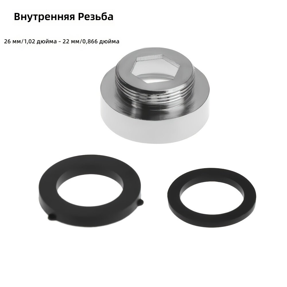 Переходник для аэратора металлический водосберегающий для кухни, внутренняя резьба 26 мм на 22 мм, с прокладкой