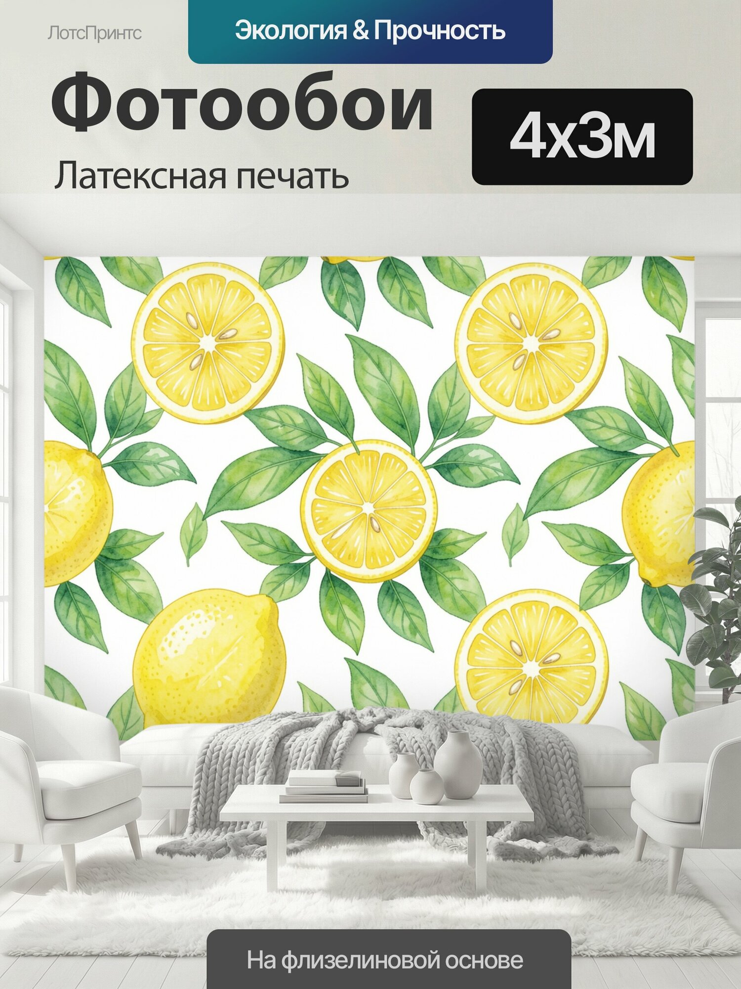 Фотообои моющиеся ударопрочные "Лимоны и зелёные листья в узоре. Бесшовный рисунок с яркими дольками и целыми лимонами, окружёнными зелёными." 400x300 см. латексная печать