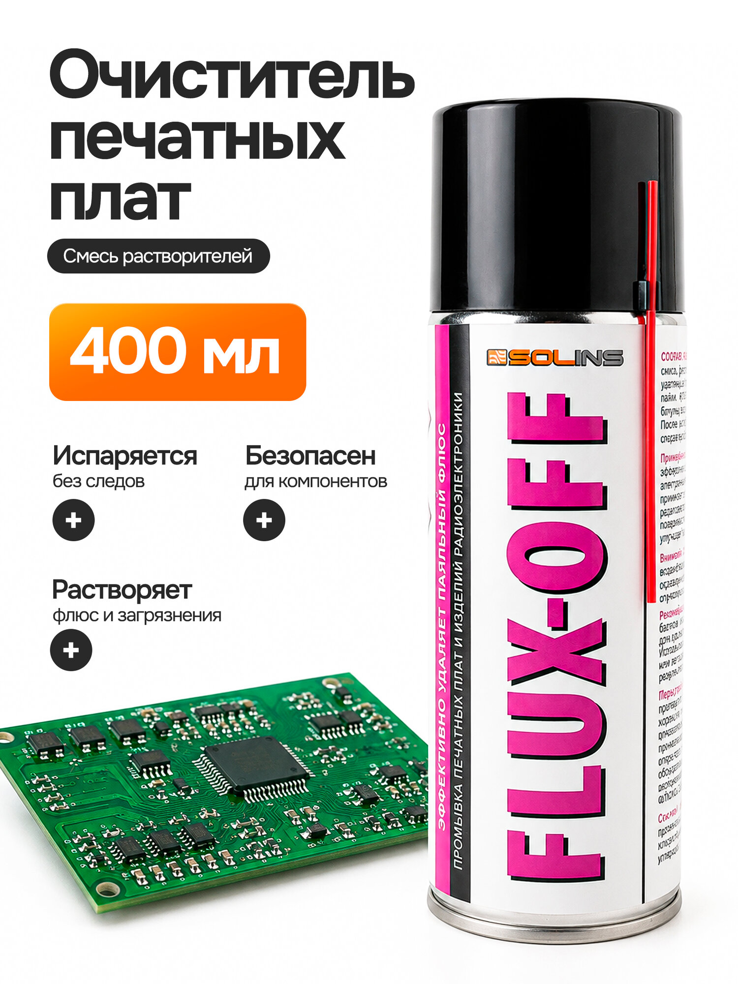 FLUX OFF очиститель флюса, 400 мл