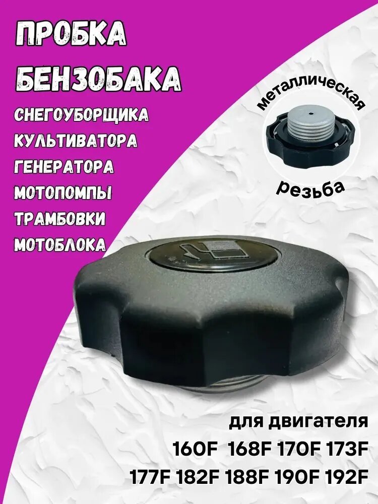 Пробка бензобака двигателя 168F 170F 177F 173F 188F 190F GX160 GX200 GX390 с металлической резьбой, Крышка резьбовая топливного бака для мотоблока культиватора мотобуксировщика