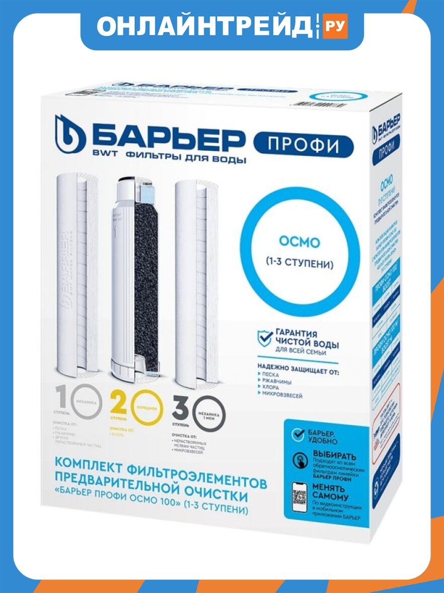 Комплект сменных картриджей Барьер профи Осмо 1-3 ступени