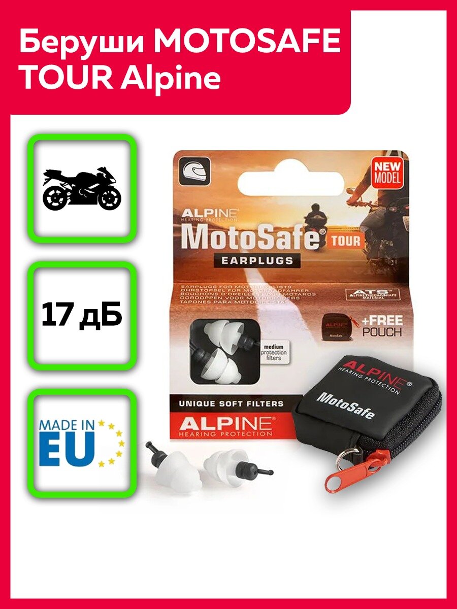 Беруши Alpine MotoSafe Tour, для мотоспорта, многоразовые, снижение шума 17дБ, кейс в комплекте