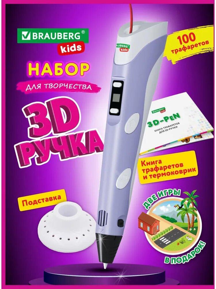 3D ручка, набор для творчества и рисования с Pla-пластиком, трафаретами и термоковриком в подарок для девочек и мальчиков, Brauberg Kids