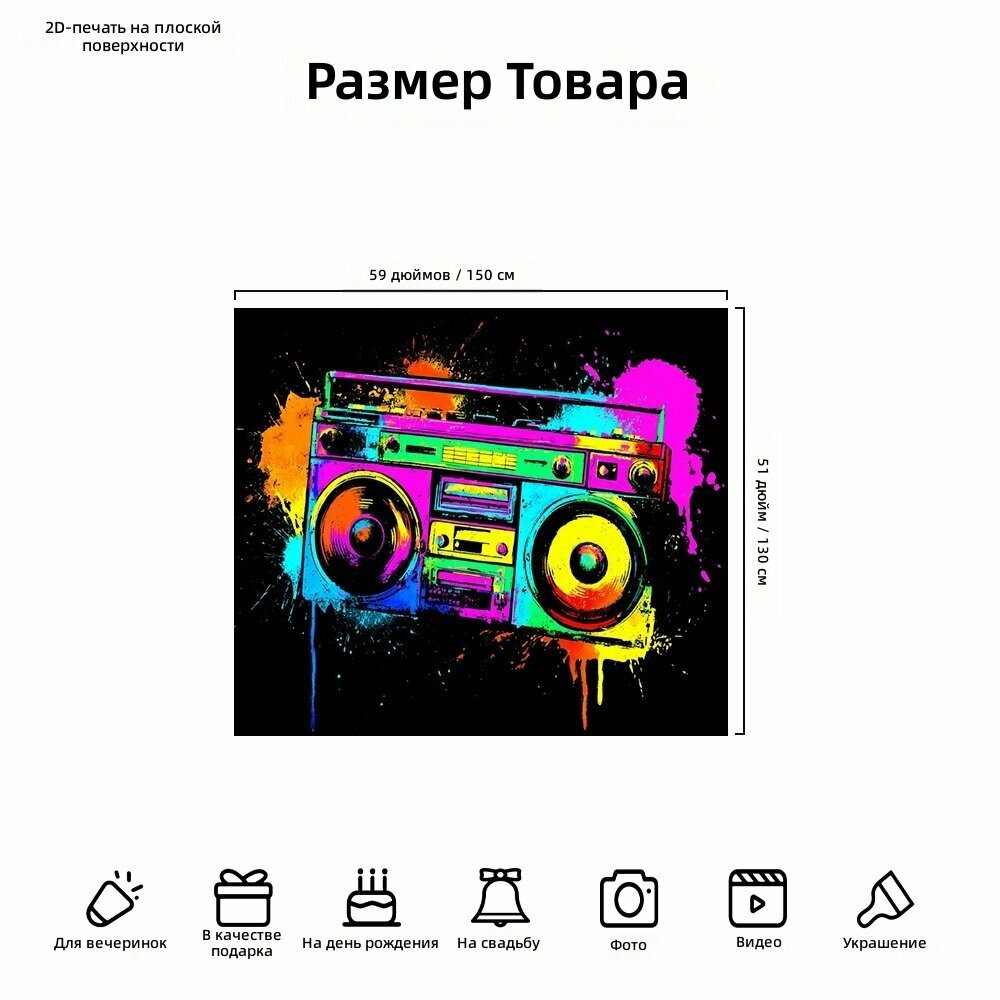 Тканевый фон для фото 2D Flat, ретро-бумбокс, полиэфирный гобелен, 130x150 см