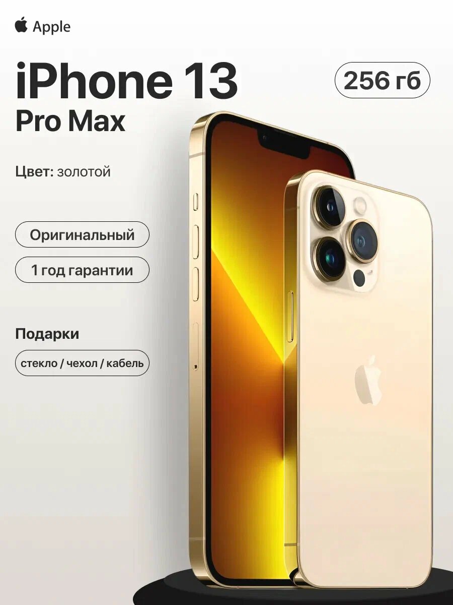 Смартфон Apple iPhone 13 Pro Max, 256 ГБ, экран 6.7", SIM + eSIM, Gold/золотой