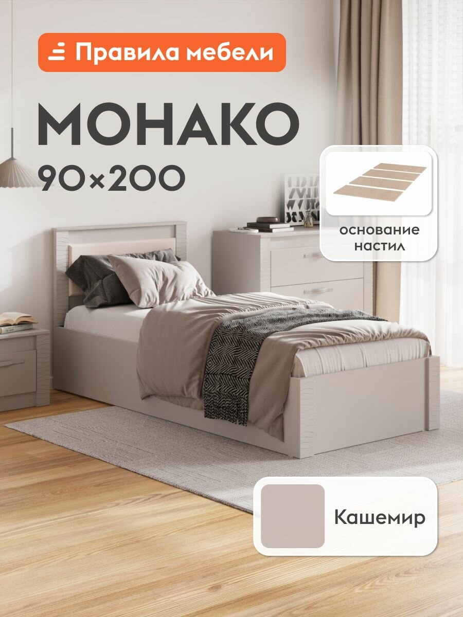 Односпальная кровать Монако 90х200 см, деревянная, с основанием настил, Кашемир