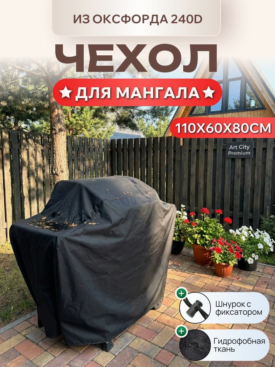 Чехол для мангала, гриля и барбекю, 110х60х80см, Оксфорд 240D, черный