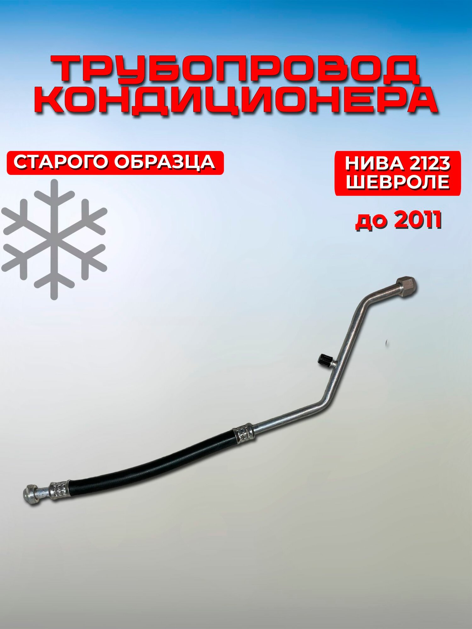 Трубки кондиционера Нива Шевроле, трубопровод низкого давления, Лада 2123 старого образца