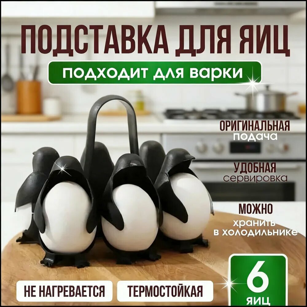 Держатель яиц фигурный пингвин, удобное приспособление для варки и хранения яиц на кухне