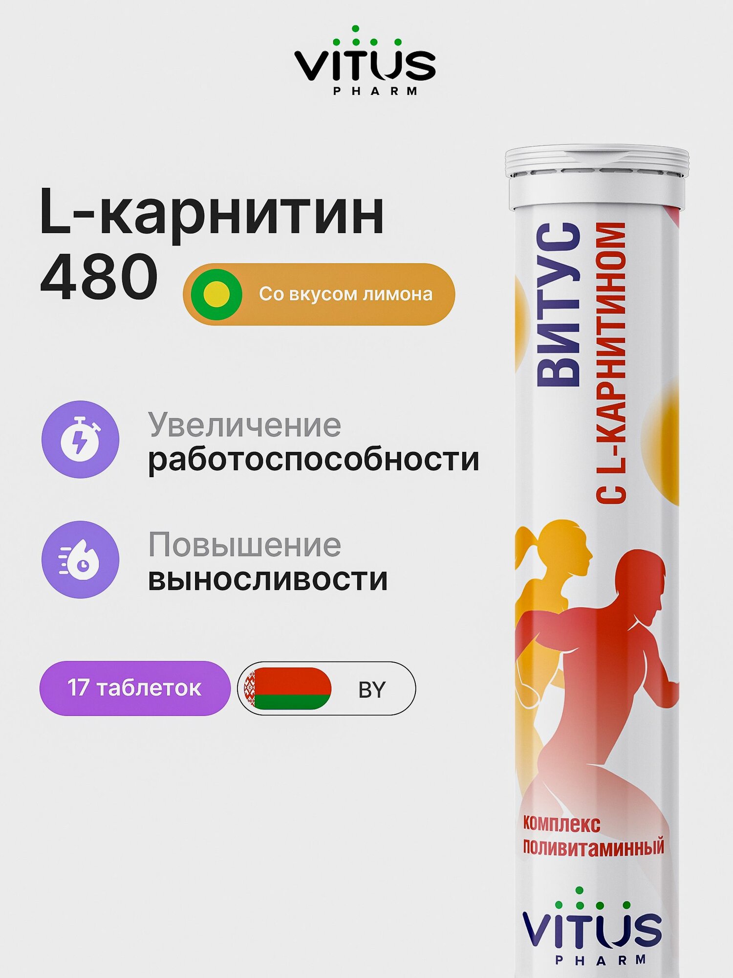 Витус Л карнитин с витаминами, комплекс для похудения и энергии, l carnitine жидкий шипучие таблетки