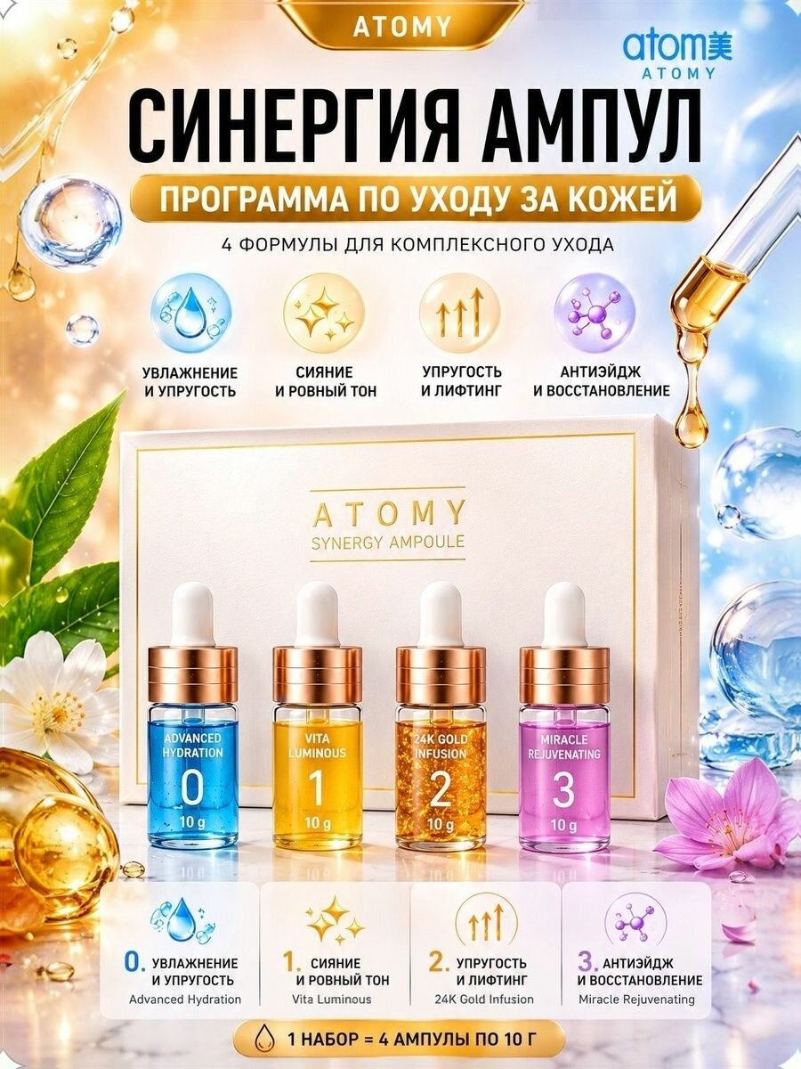 Синергия ампулы Атоми для лица 4 10 г