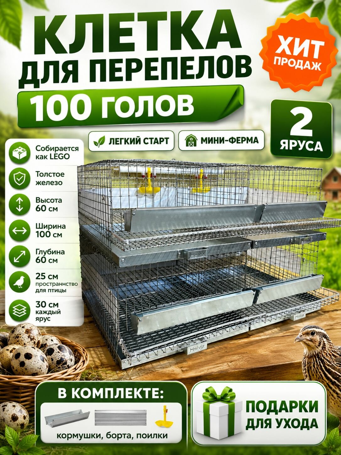 Клетка для перепелов на 100 голов Helvix, 2 яруса, 100*60*60 см, с кормушками и поилками