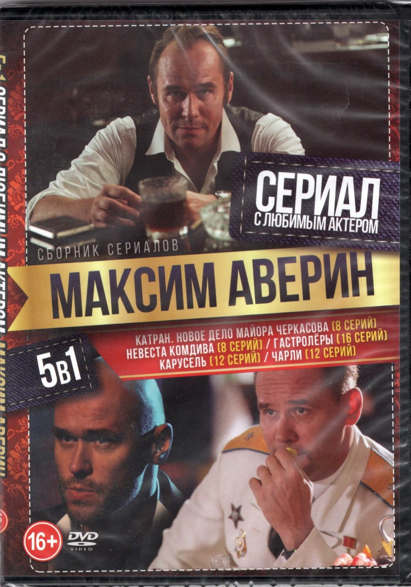Актер Максим Аверин: Сборник 5в1.