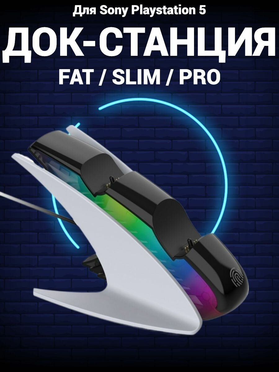 Подставка зарядка для геймпадов Sony Playstation 5 с RGB