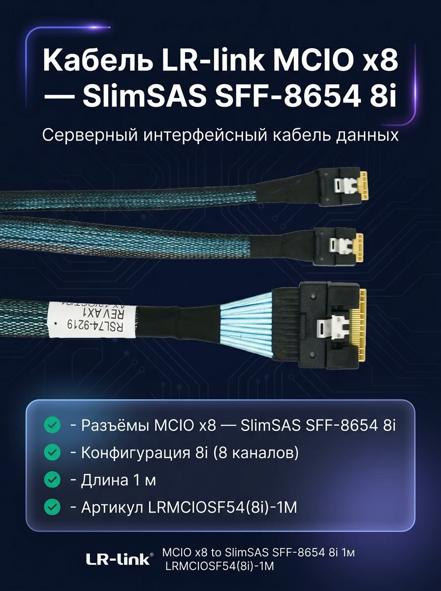Кабель интерфейсный LR-link MCIO x8 - SlimSAS SFF-8654 8i, 1 м