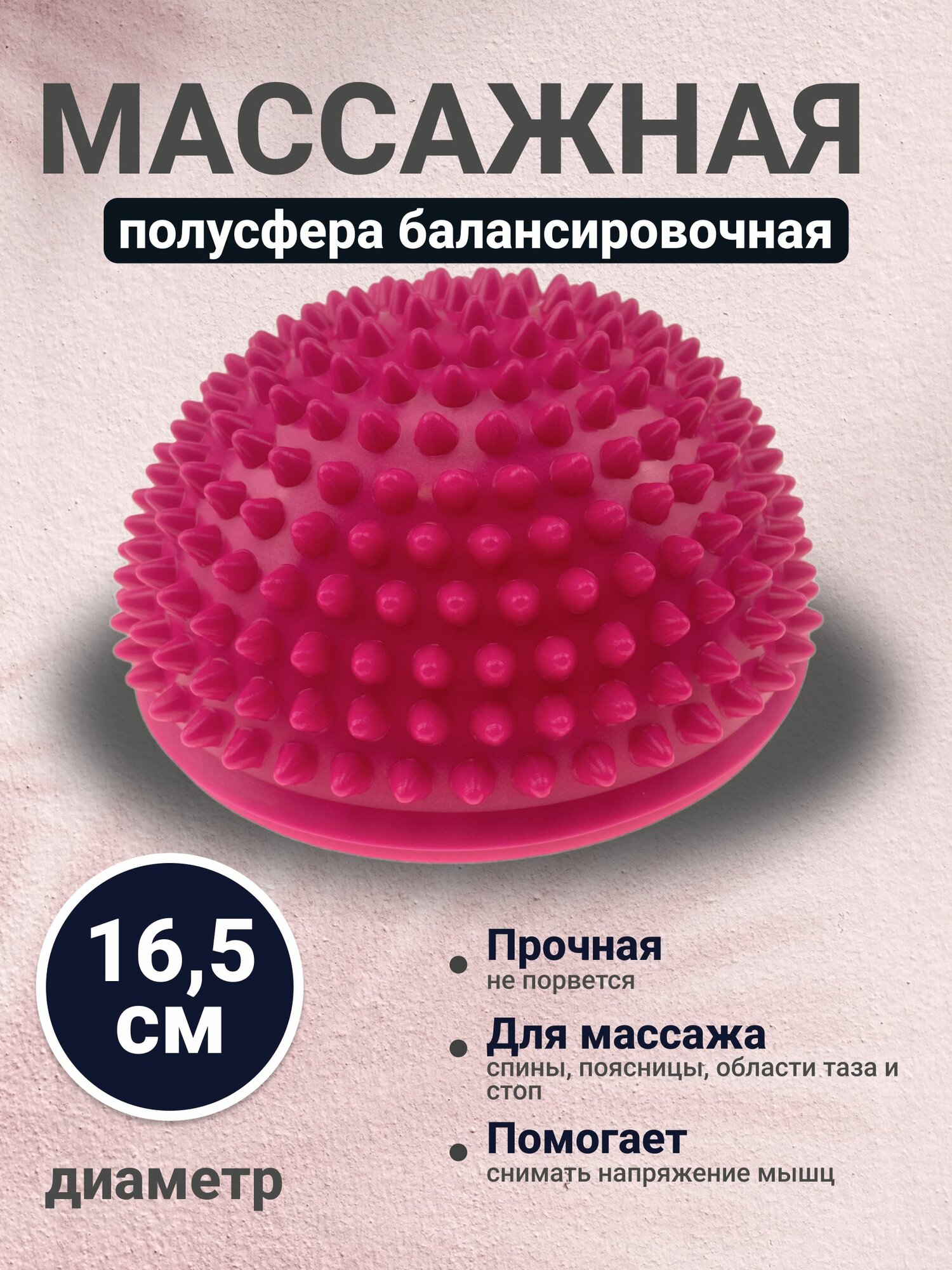 Полусфера массажная балансировочная с игольчатой структурой, размер 16,5 (диам) х 8 (в) см, вес изделия 260 г, материал - ПВХ, цвет фуксия.