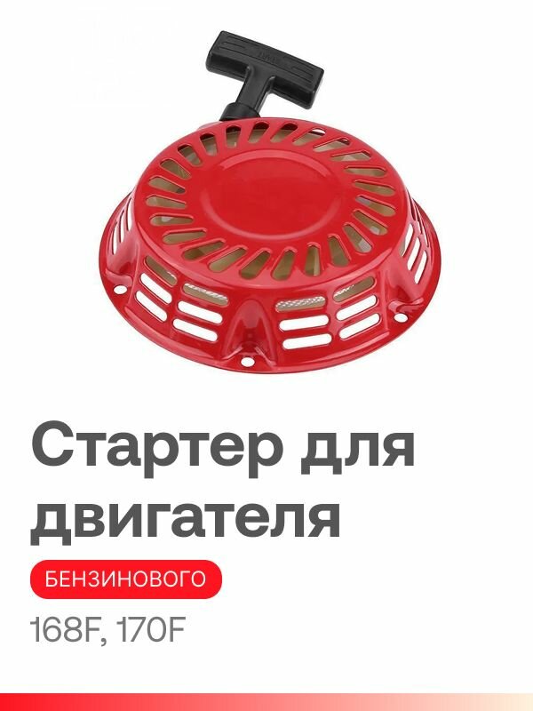 Стартер для бензинового двигателя 168F, 170F, GX160, GX200