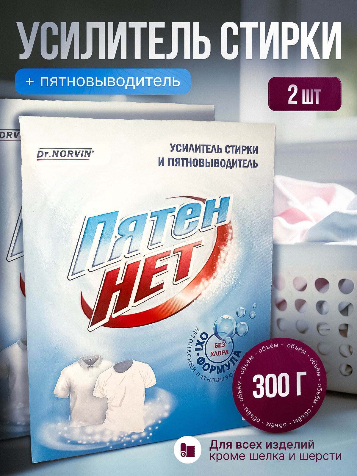 Усилитель стирки и пятновыводитель Пятен Нет 600грамм