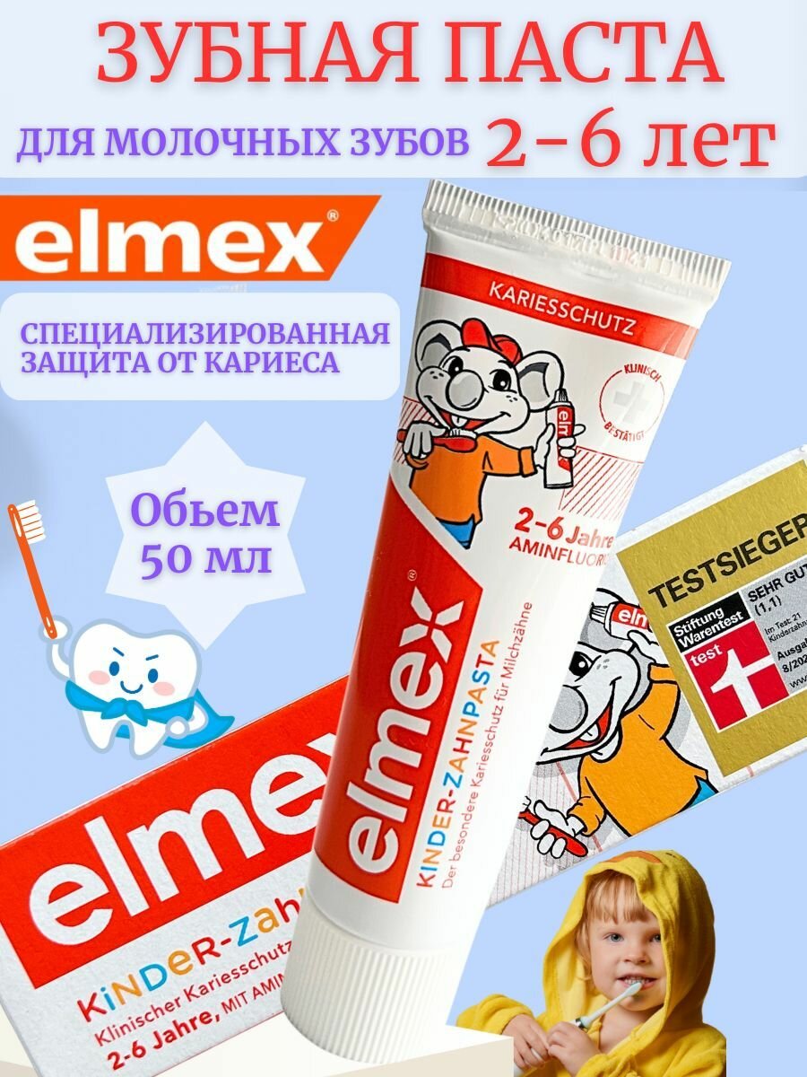Зубная паста детская от кариеса для молочных зубов Elmex 2-6 лет 50 мл