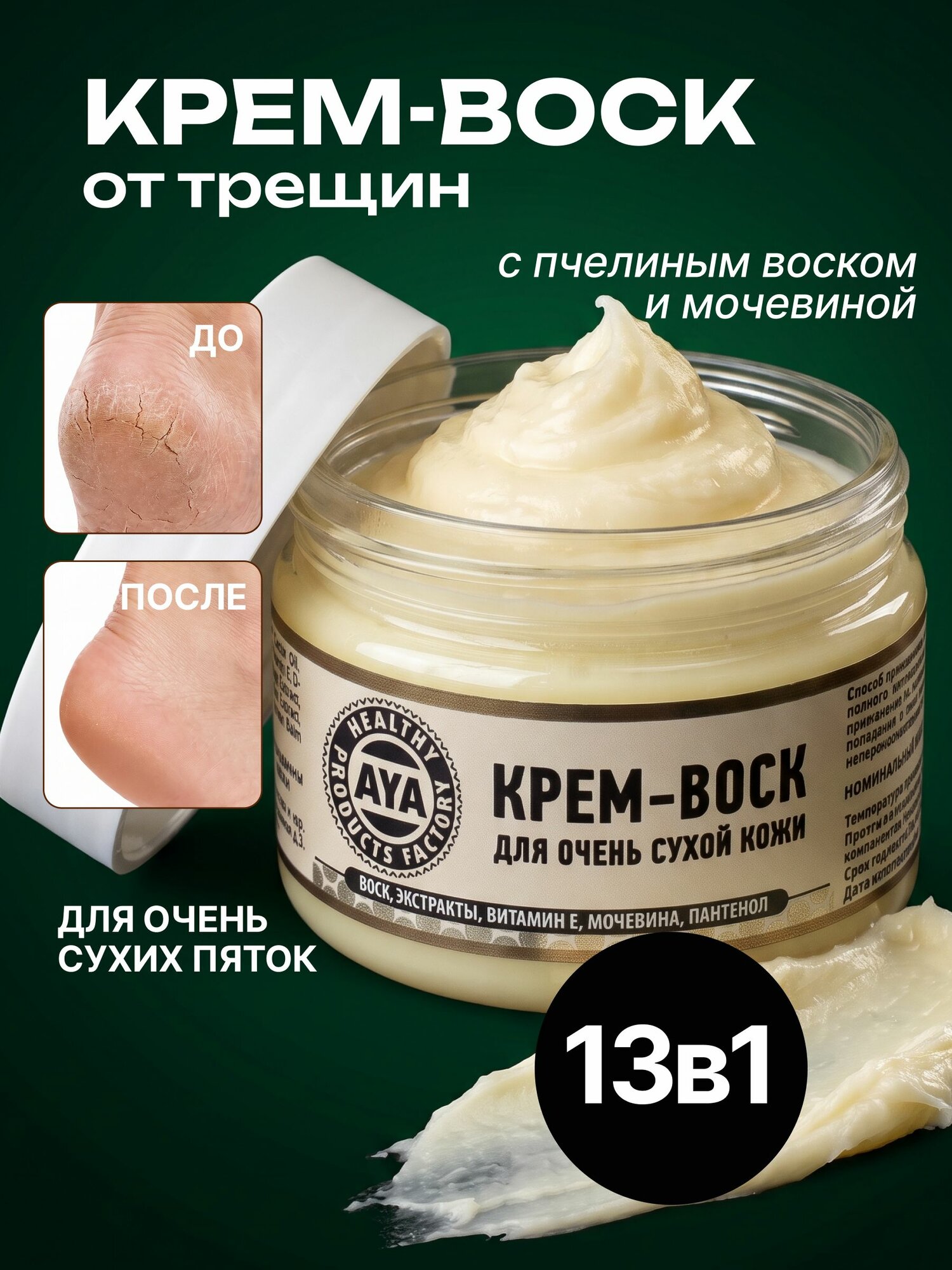 Крем для ног с мочевиной, крем воск от трещин для очень сухой кожи, от трещин на пятках, воск для пяток