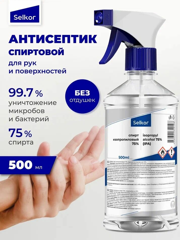 Антисептик спиртовой 75% Selkor 500 мл для рук для поверхностей дезинфекция