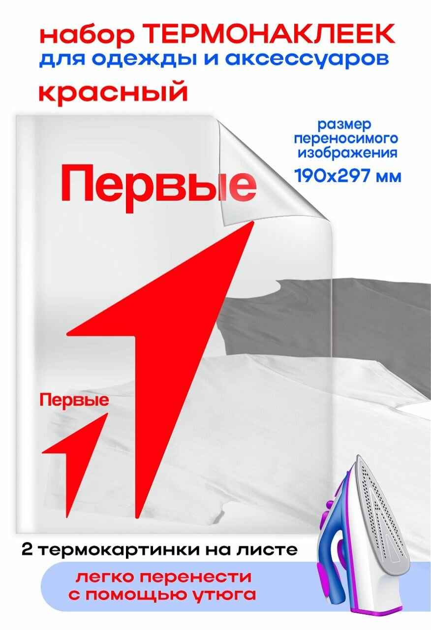 Термонаклейка для одежды "Движение Первых" Красные 2 шт