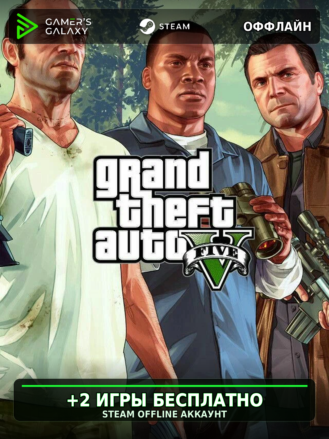 Grand Theft Auto V + 2 игры | Steam ПК - платформа Steam | Offline аккаунт