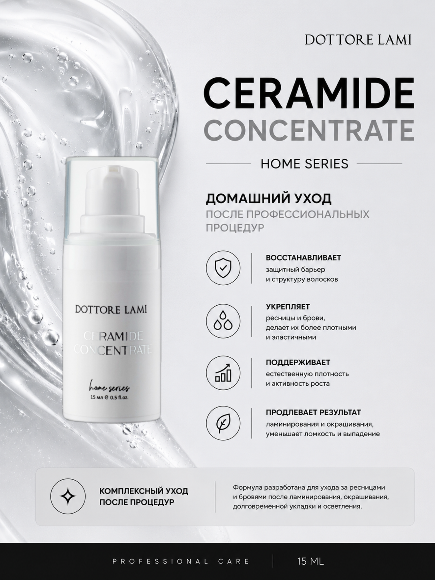 Концентрат (домашний уход) Ceramide Concentrate Home Series для ресниц и бровей Dottore Lami 15 мл