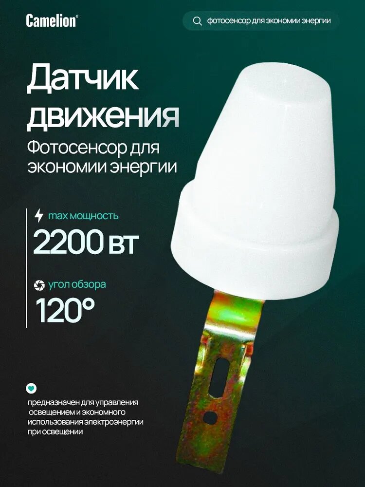 Датчик света Camelion фотореле для уличного освещения IP44, 2200 Вт