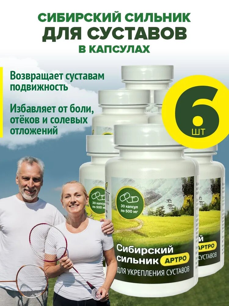 Сибирский сильник для суставов в капсулах, 6 банок по 30 капсул
