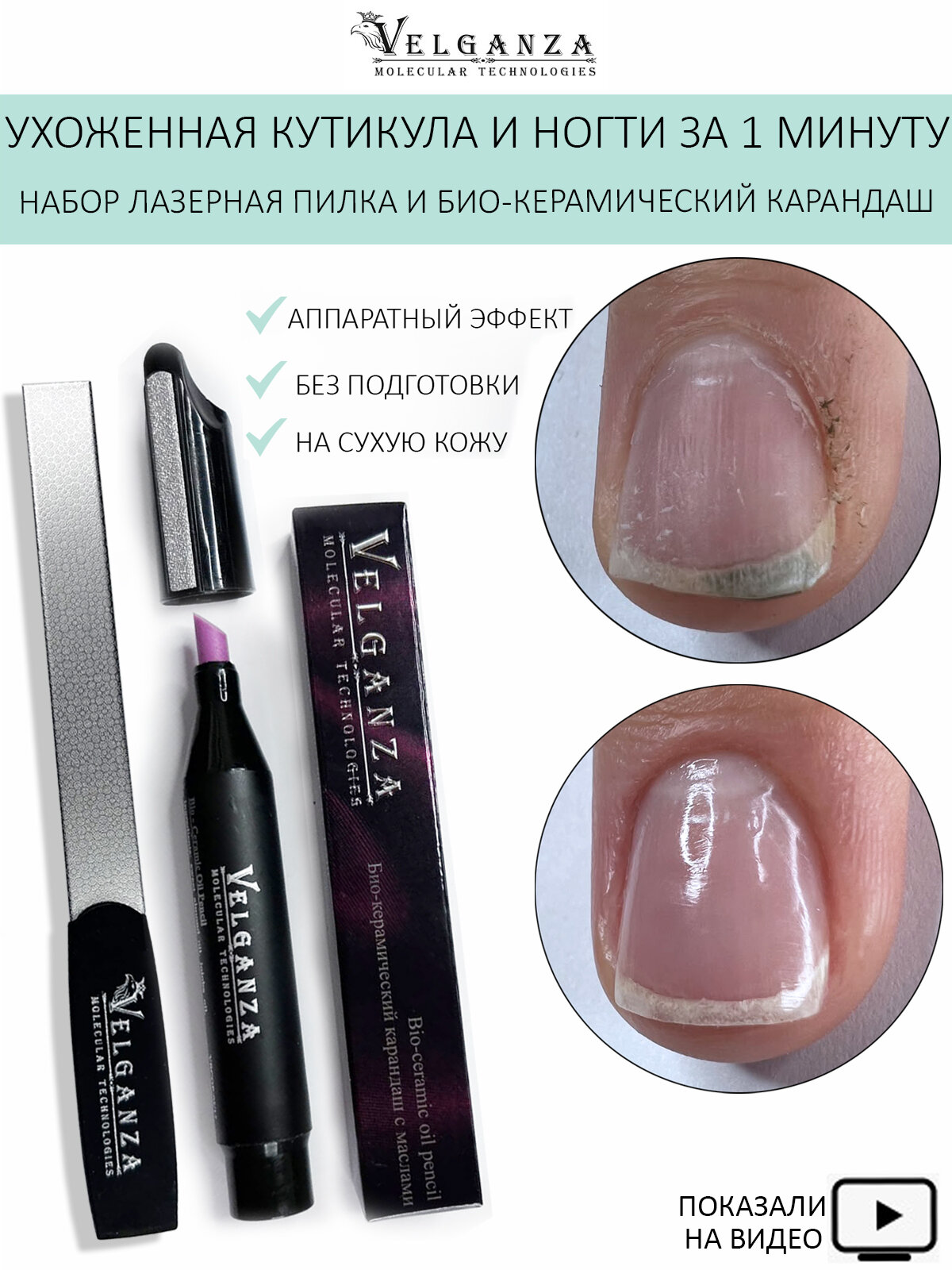 VELGANZA лазерная пилка для кутикулы и ногтей "эффект аппаратного маникюра + био-керамический карандаш с маслами