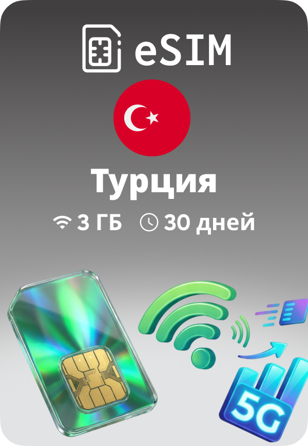 ESim Турция 3 Гб. 30 дней (3G/4G/5G) (iOS, iPadOS, Android; Регион активации Турция)
