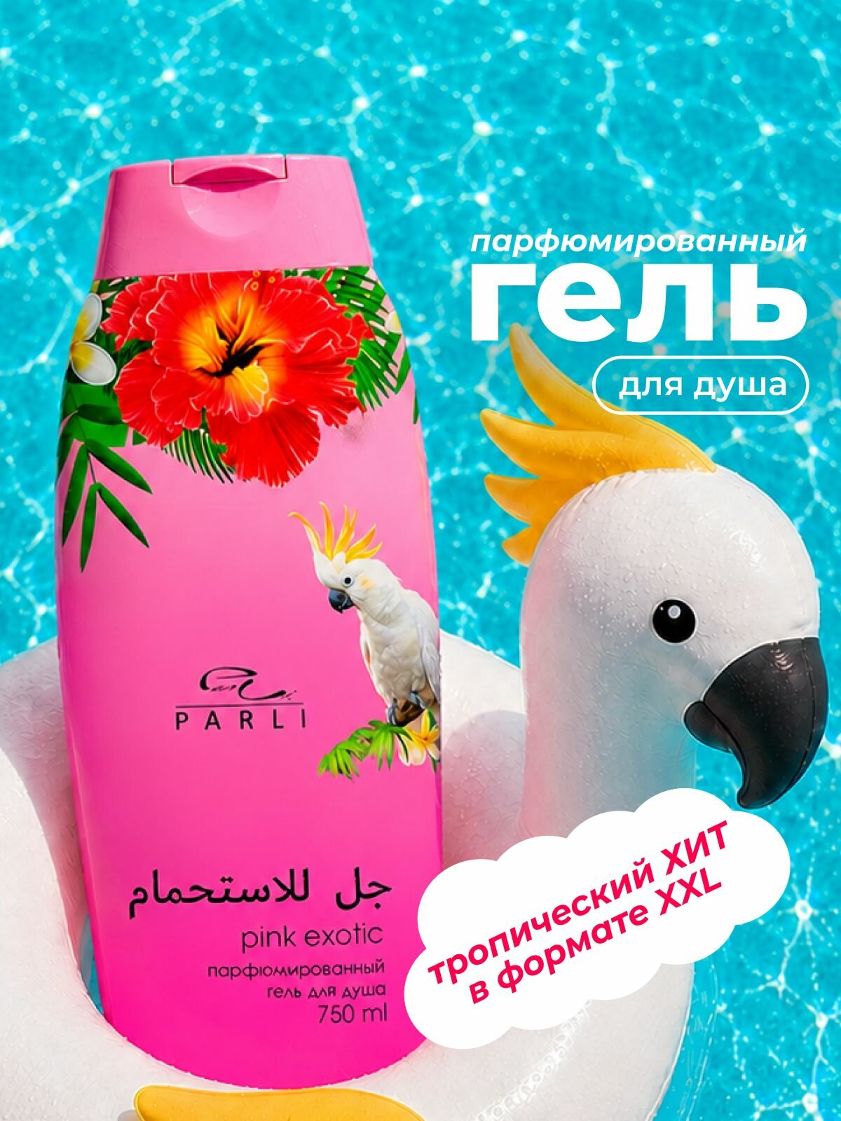 PARLI Гель для душа парфюмированный exotic, увлажняющий, табак ваниль, большой объем, 750мл 750 мл увлажнение табак ваниль