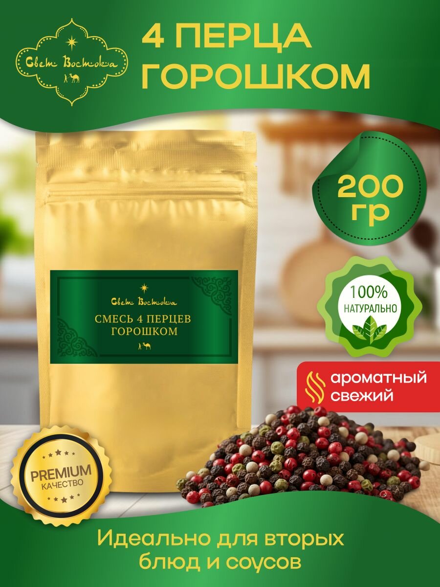 Смесь 4 перцев горошком 200г специи приправа