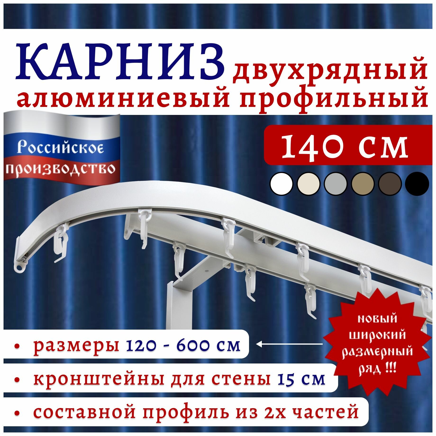 Карниз для штор 140 см двухрядный настенный алюминиевый с боковинами 16 см белый, металл, гардина, Топ Карниз