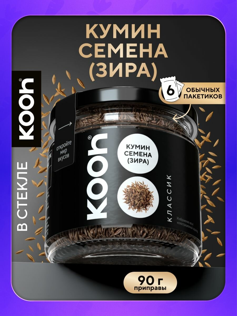 Зира (кумин) приправа Kooh, семена пищевые натуральные для плова в баночке, 90 г кумин для плова натуральные 90 г