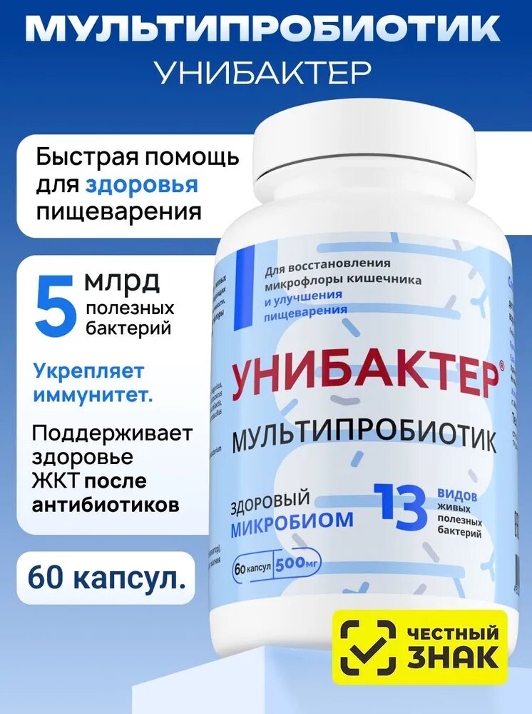 Унибактер, синбиотик (пребиотик+пробиотик) для улучшения микрофлоры ЖКТ, 60 капс, 0,5г