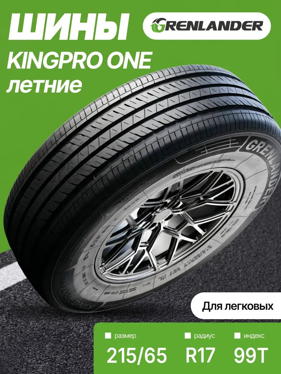 Летние шины Kingpro One 215 65 R17 99T для легковых автомобилей Kumho