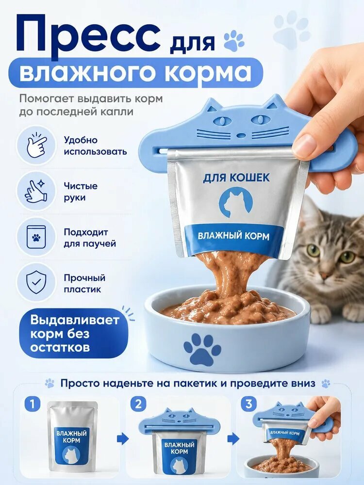 Пресс для влажного корма для кошек и собак, выдавливатель для паучей, выжималка для корма, синий
